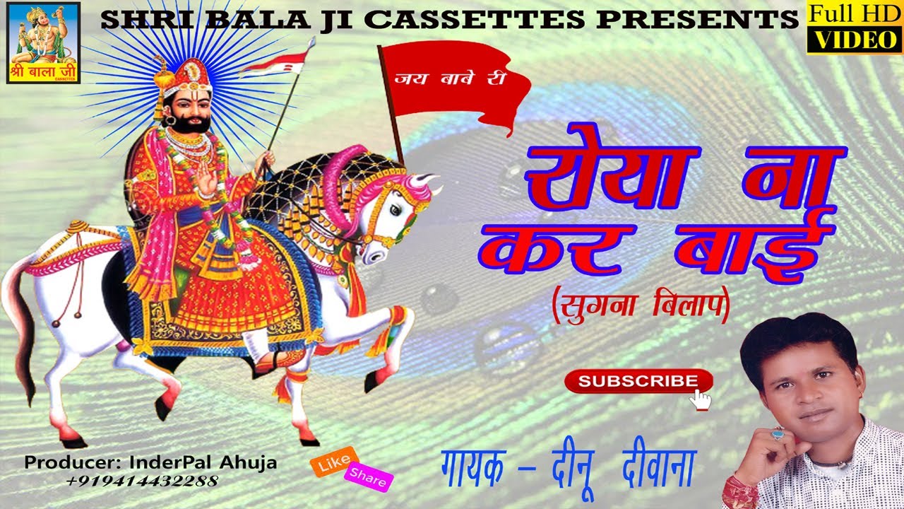 Roya na kar Bai by Deenu Diwana |Baba Ramdev rajasthani bhajan | Baba ...