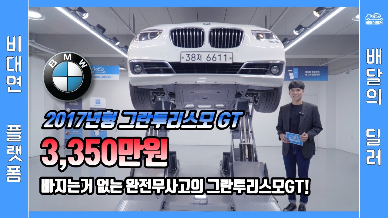 배달의딜러 중고차 Bmw 그란투리스모 Gt 중고차 하부점검 부터 스캐너 진단까지 점검하여 집 앞까지 배송해드립니다38저