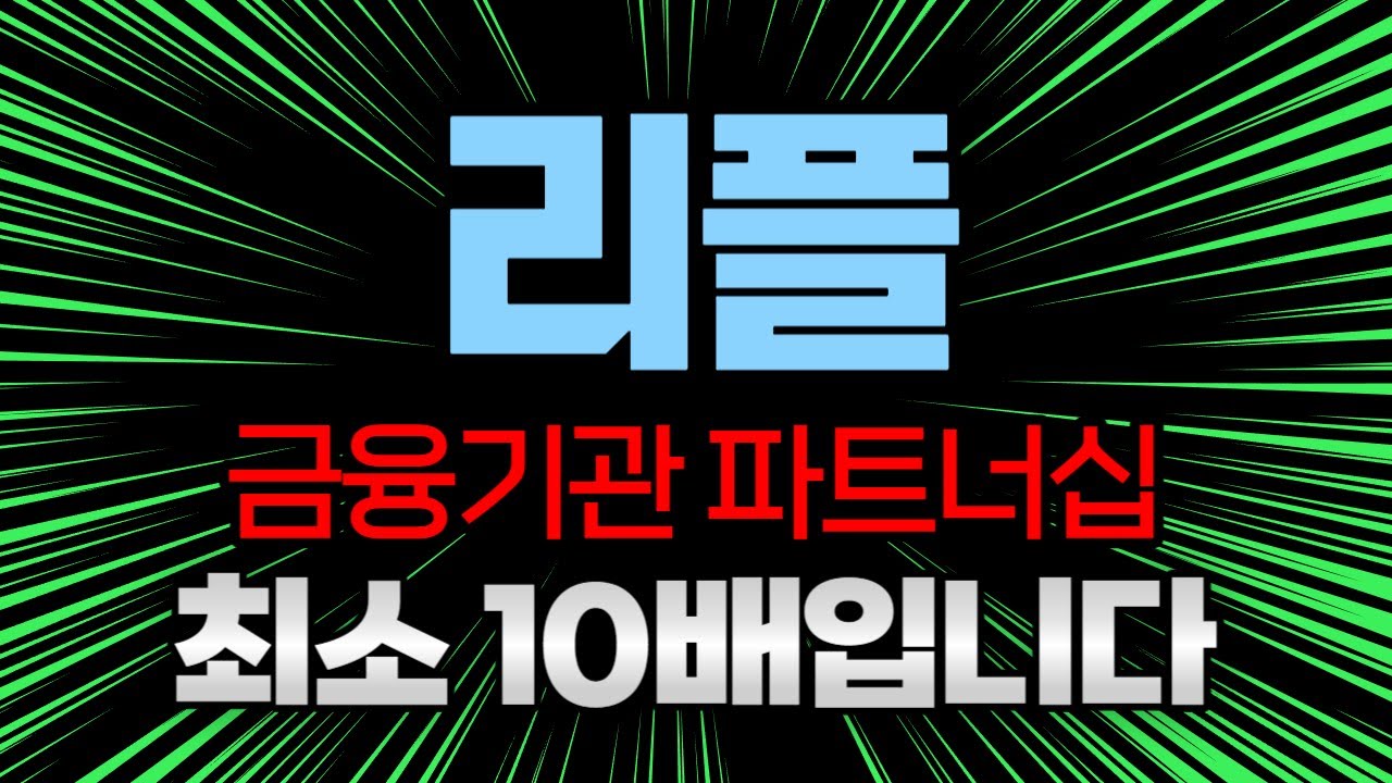 리플 금융기관 파트너십 최소 10배입니다 리플코인리플코인전망리플코인매수가리플코인리플코인리플코인리플코인전망