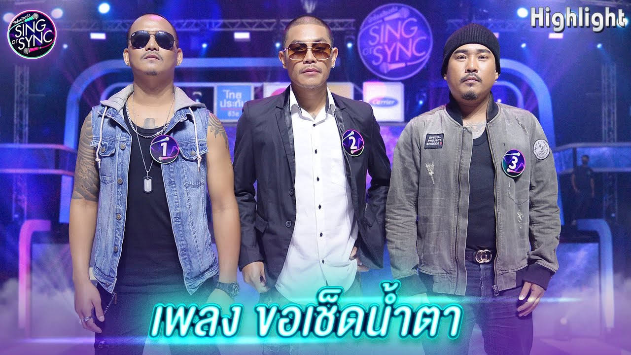 เพลง ขอเช็ดน้ำตา | EP.03 | Sing or Sync นักร้องเสียงจริง - YouTube