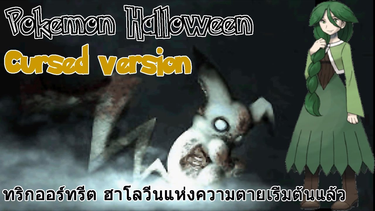 Pokemon Halloween Cursed version ทริกออร์ทรีต ฮาโลวีนแห่งความตาย ...
