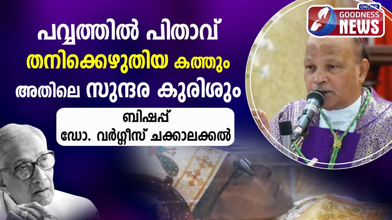 പവ്വത്തിൽ പിതാവ് തനിക്കെഴുതിയ കത്ത്|MAR JOSEPH POWATHIL|SYROMALABAR ...