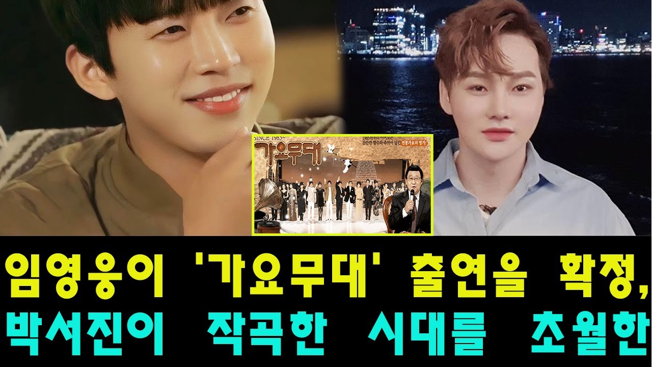 임영웅이 가요무대 출연을 확정 박서진이 작곡한 시대를 초월한 노래로 찬또배기와 함께 감성적인 퍼포먼스를 선보이며 무대 위에서 잊지 못할 순간을 선사할 예정이다