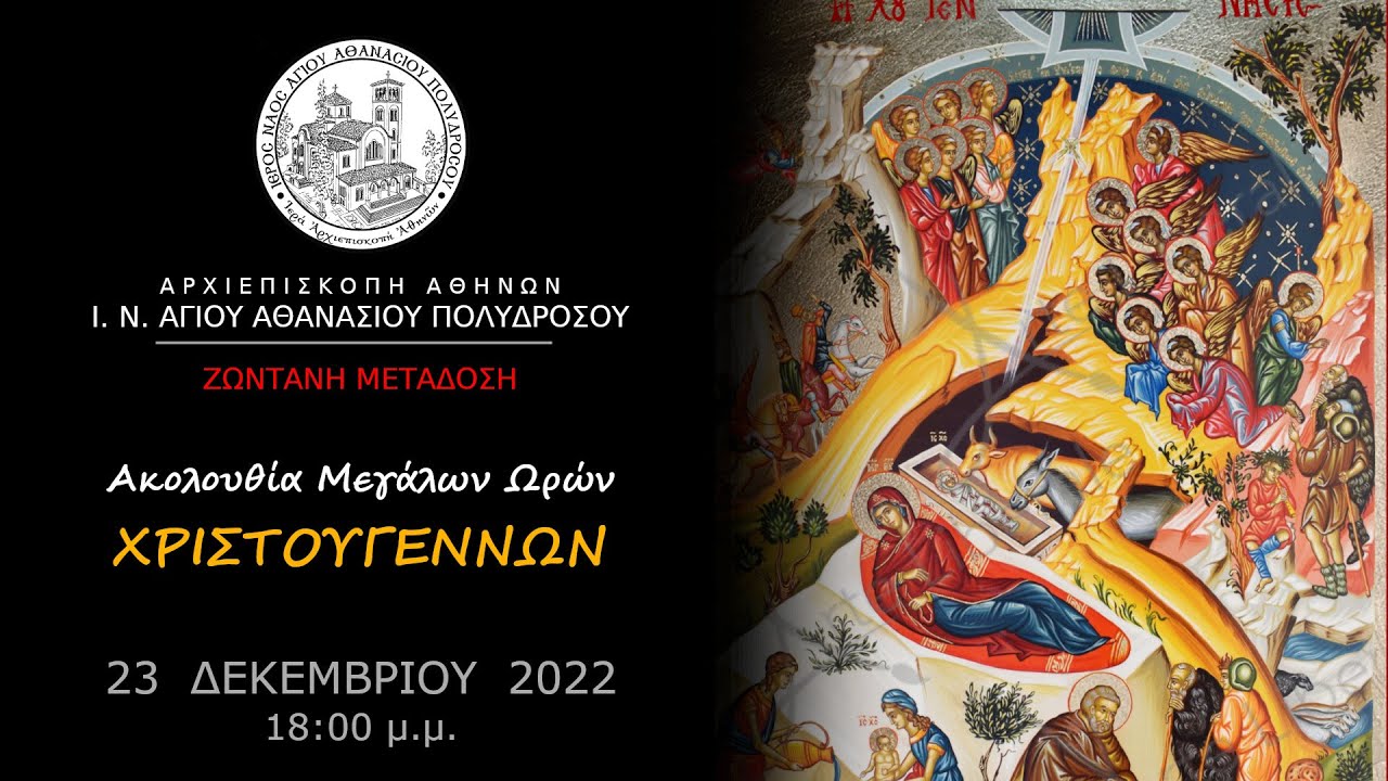 Μεγάλες ώρες Χριστουγέννων (23-12-2022) - YouTube