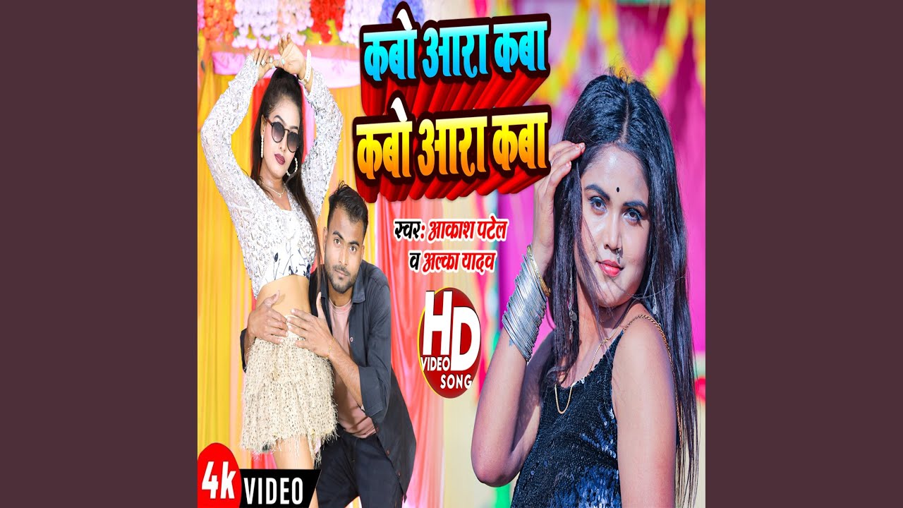 Kabo Ara Kabo Chapra Mein Baah Taru - YouTube