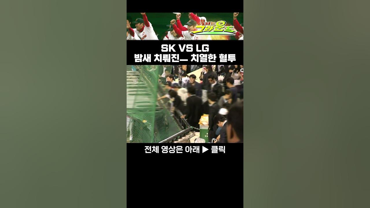 SK VS LG...밤새 치뤄진 치열한 혈투 #sk와이번스 #lg트윈스 #연장전 - YouTube