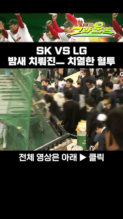 SK VS LG...밤새 치뤄진 치열한 혈투 #sk와이번스 #lg트윈스 #연장전 - YouTube