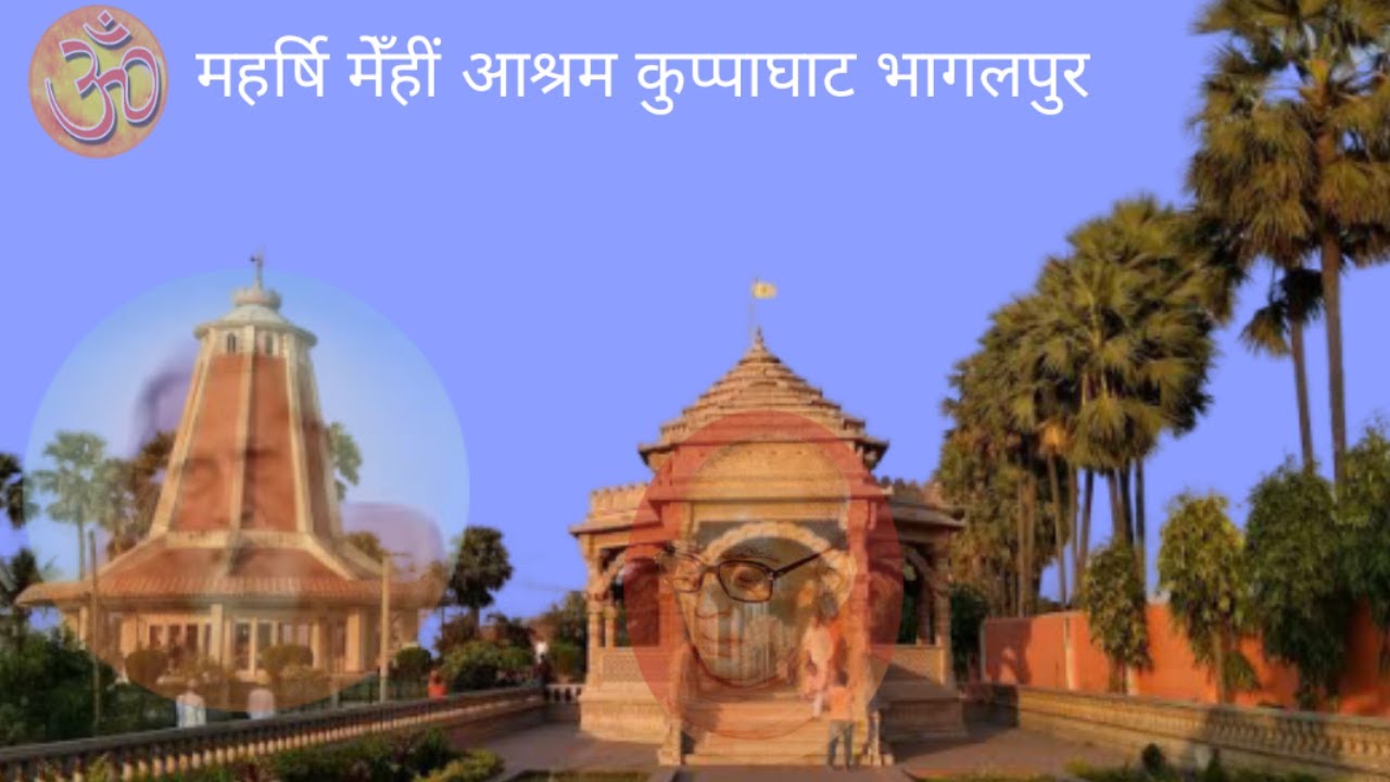 Maharshi Mehi Ashram महर्षि मेँहीं आश्रम कुप्पाघाट भागलपुर - YouTube