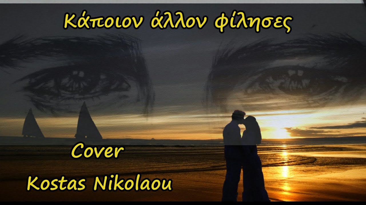 ΚΑΠΟΙΟΝ ΑΛΛΟΝ ΦΙΛΗΣΕΣ - ΝΤΑΛΑΡΑΣ ( Kapion Allon Filises - George ...