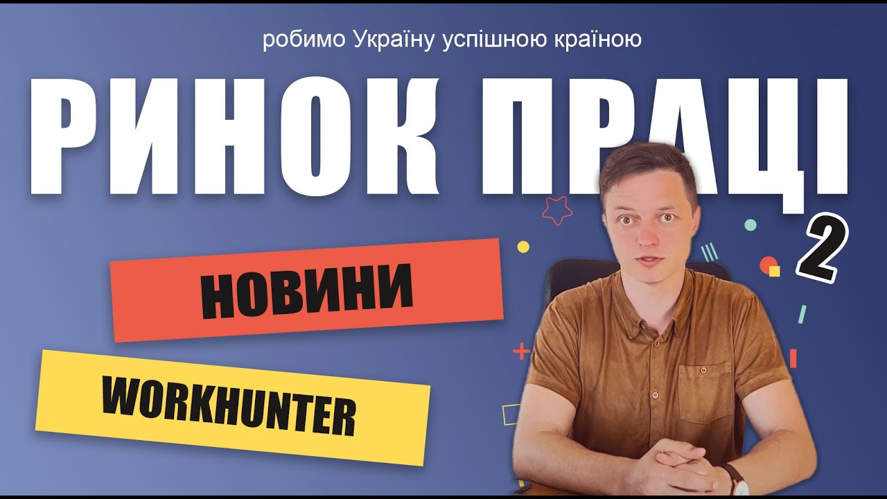 НОВИНИ. Ринок праці | Ріст зарплат | Вакансії у Польщі | Допомога ВПО | Випуск 2 WorkHunter ...
