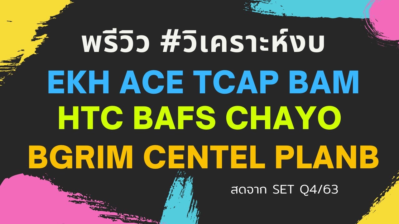 พรีวิว #วิเคราะห์งบ EKH ACE TCAP BAM HTC BAFS CHAYO BGRIM CENTEL PLANB | สดจาก SET Q4/63 EP.12 ...