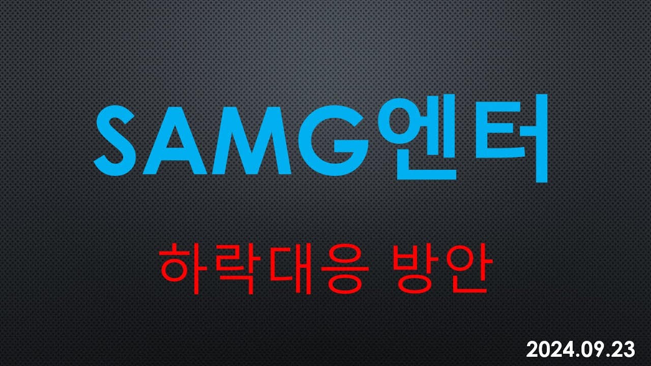 SAMG엔터 하락관련 대응방안 입니다. - YouTube