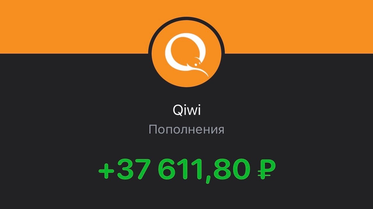 ПОЛУЧАЙ ДЕНЬГИ НА КИВИ КАЖДЫЙ ЧАС ПО 500 РУБЛЕЙ КАК ЗАРАБОТАТЬ ДЕНЬГИ