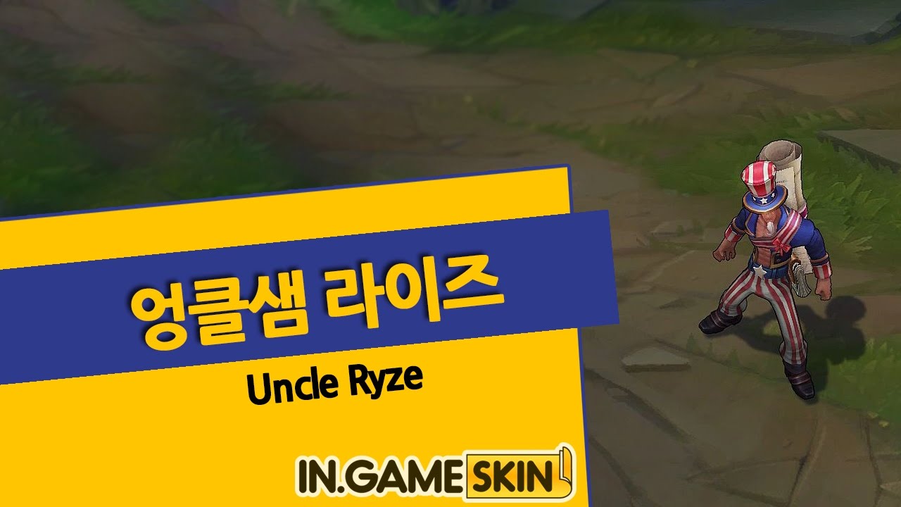 엉클샘 라이즈 by 인게임스킨 (Uncle Ryze lol Ingameskin) - YouTube