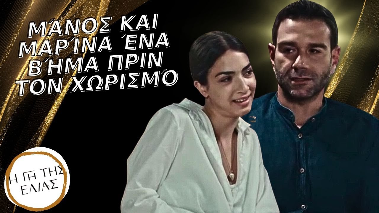 Η γη της ελιάς - Μάνος και Μαρίνα ένα βήμα πριν τον χωρισμό - YouTube
