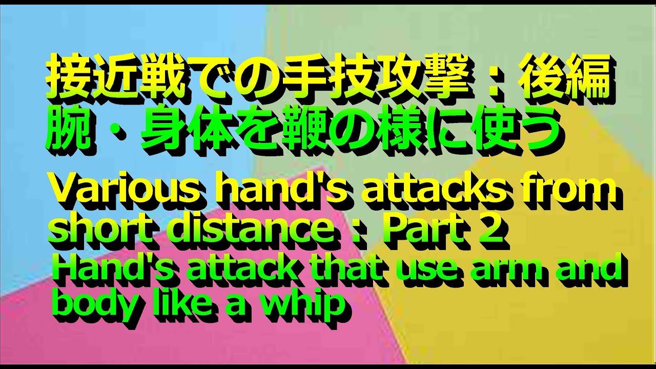 15th：Various hand’s attack techniques that uses the arm and body like a ...