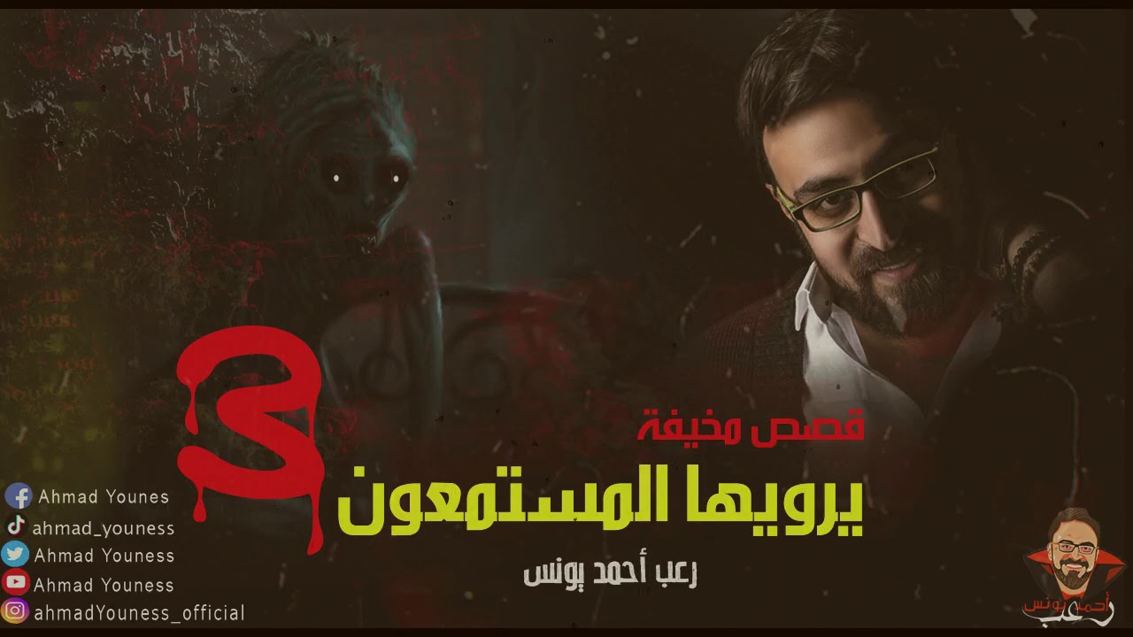 رعب أحمد يونس قصص مخيفة يرويها المستمعون 3 Youtube