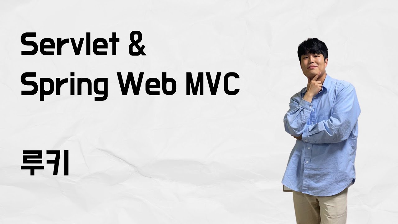 [10분 테코톡] 루키의 Servlet & Spring Web MVC - YouTube