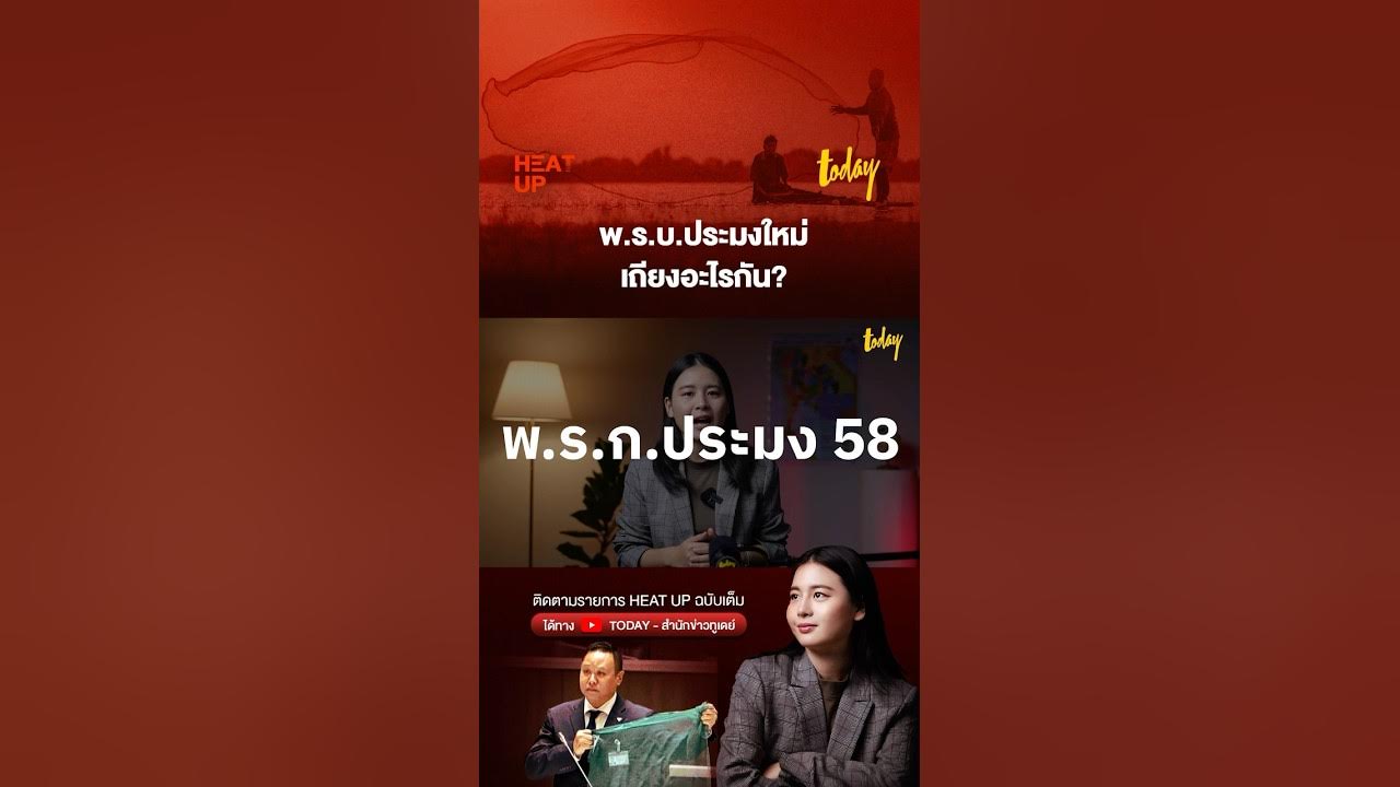 พ.ร.บ.ประมงใหม่ เถียงอะไรกัน?#HEATUP #คัดค้านมาตรา69 #พรบประมง #ปลาทู #ทะเลไทย #สำนักข่าวทูเดย์ ...