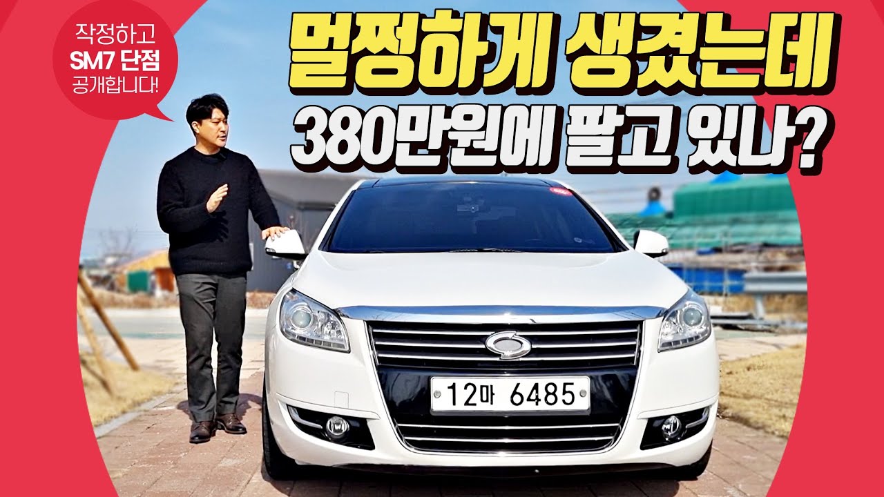 [중고차] 올뉴SM7이 380만원? 그랜저HG 반값에 팔리는 이유는? - YouTube