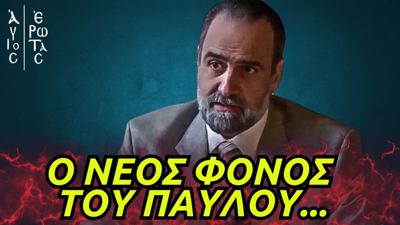 Άγιος Έρωτας - Ο ΝΕΟΣ ΦΟΝΟΣ ΤΟΥ ΠΑΥΛΟΥ ΜΑΡΚΟΠΟΥΛΟΥ ΚΑΙ ΤΟ ΑΝΑΜΟΡΦΩΤΗΡΙΟ ...