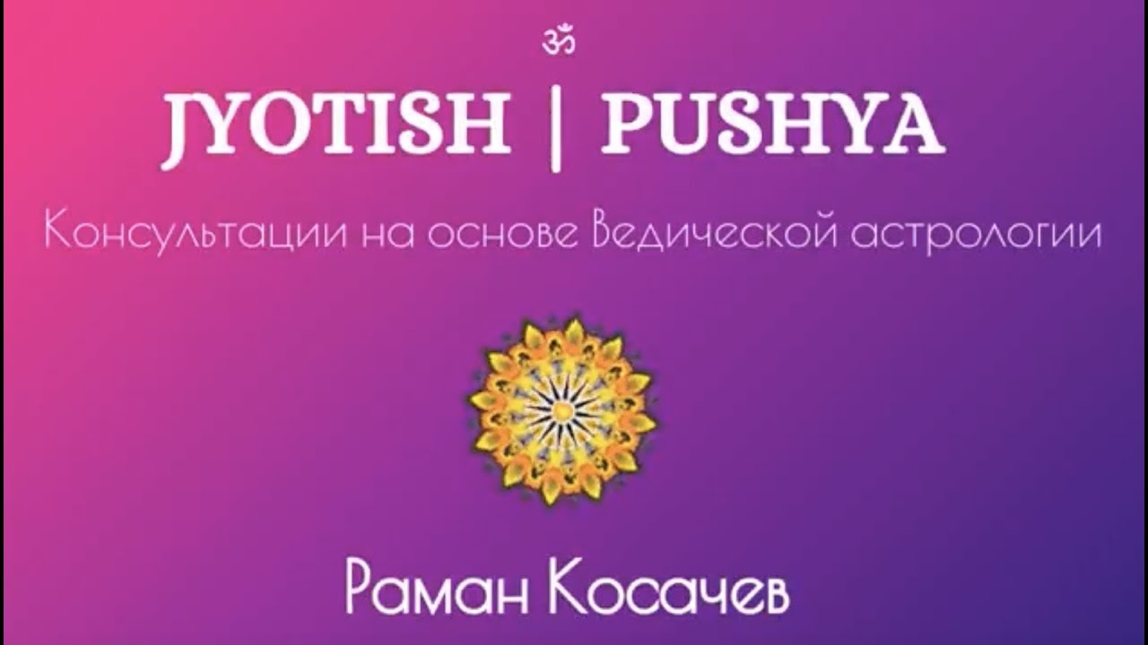 Джйотиш консультация - YouTube