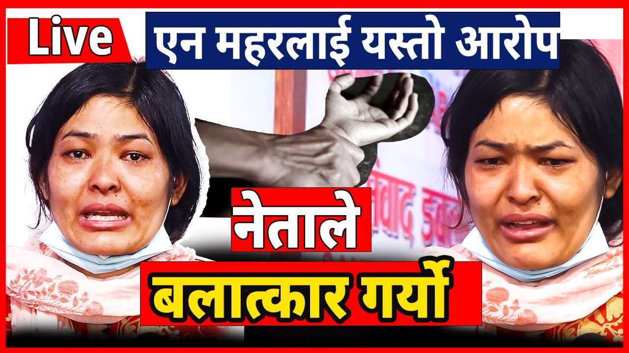 LIVE 🔴 एमाले नेता ऐन महर काण्ड, पिडित महिलाको पत्रकार सम्मेलन | Ain ...