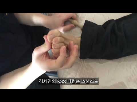 2. 김세연 선생님의 KSS KSNS 파킨슨 스본스도 알리기 - YouTube