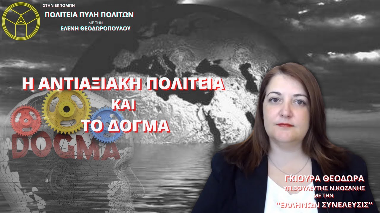 Η ΑΝΤΙΑΞΙΑΚΗ ΠΟΛΙΤΕΙΑ ΚΑΙ ΤΟ ΔΟΓΜΑ - YouTube