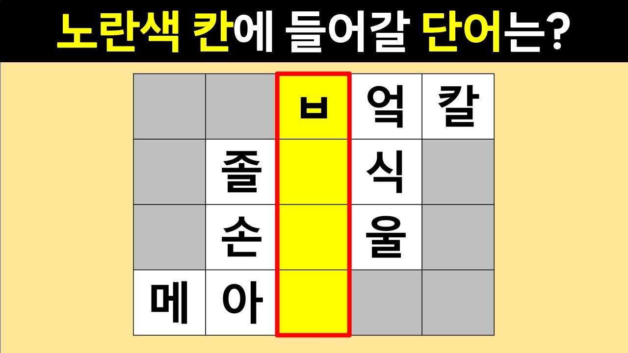 3문제 이상 맞히면 아이큐 세자리 수 100이상 가로 세로 낱말 퀴즈 80 두뇌 훈련 한글 게임 가로 세로 단어 퍼즐 뇌 건강 네 글자 단어