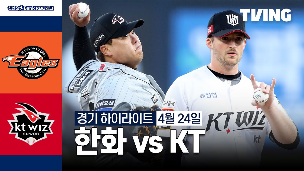 [한화 vs KT] 4/24 경기 I 2024 신한 SOL뱅크 KBO 리그 I 하이라이트 I TVING - YouTube