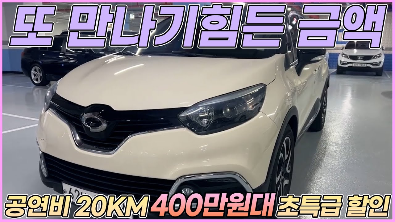 첫차로 가장 이상적인 금액 ! 400만원대 QM3 14년식 10만키로 사회 초년생 주목 - YouTube