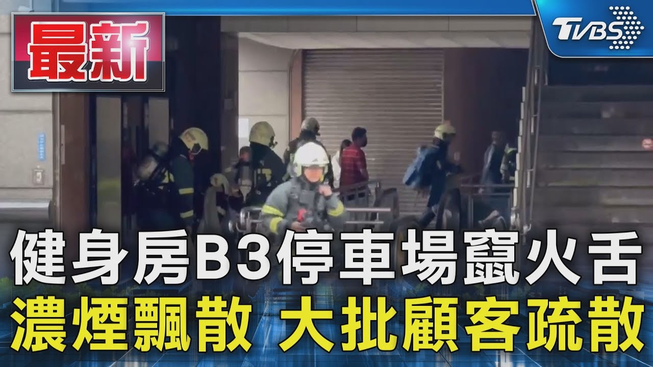 健身房B3停車場竄火舌 濃煙飄散 大批顧客疏散｜TVBS新聞 @TVBSNEWS01 - YouTube