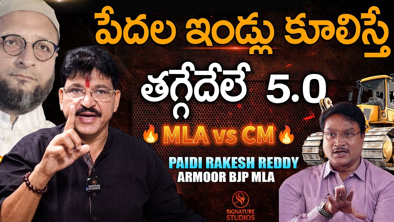 పేదల ఇండ్లు కొలిస్తే తగ్గేదేలే 5.0 | Paidi Rakesh Reddy |@Signature ...