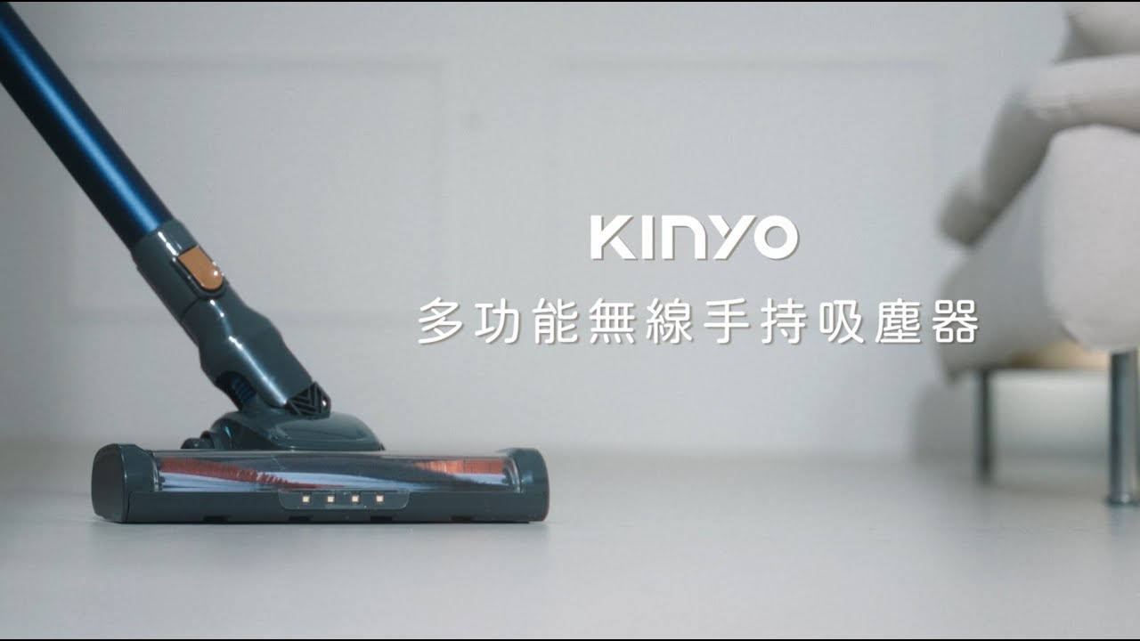 【KINYO生活家電】 多功能無線手持吸塵器｜雙電機驅動強勁吸力+40min超長續航力，除螨、吸塵各種需求一網打盡 KVC-6240 - YouTube