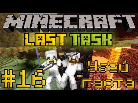 Майнкрафт ЛастТаск - Minecraft LastTask #16 - Убей гаста [LastRise] - YouTube