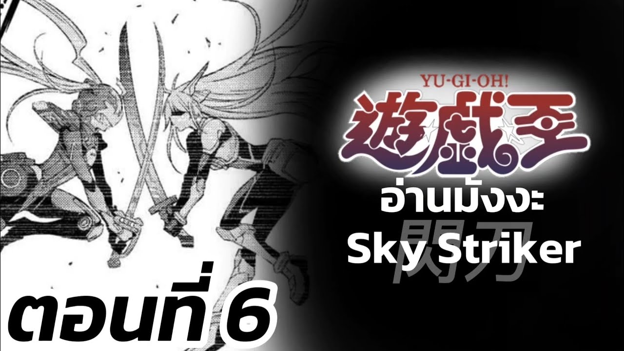 Yu-Gi-Oh! [อ่านมังงะSky Striker] 06 - แอปเปิลแสนอร่อย - YouTube