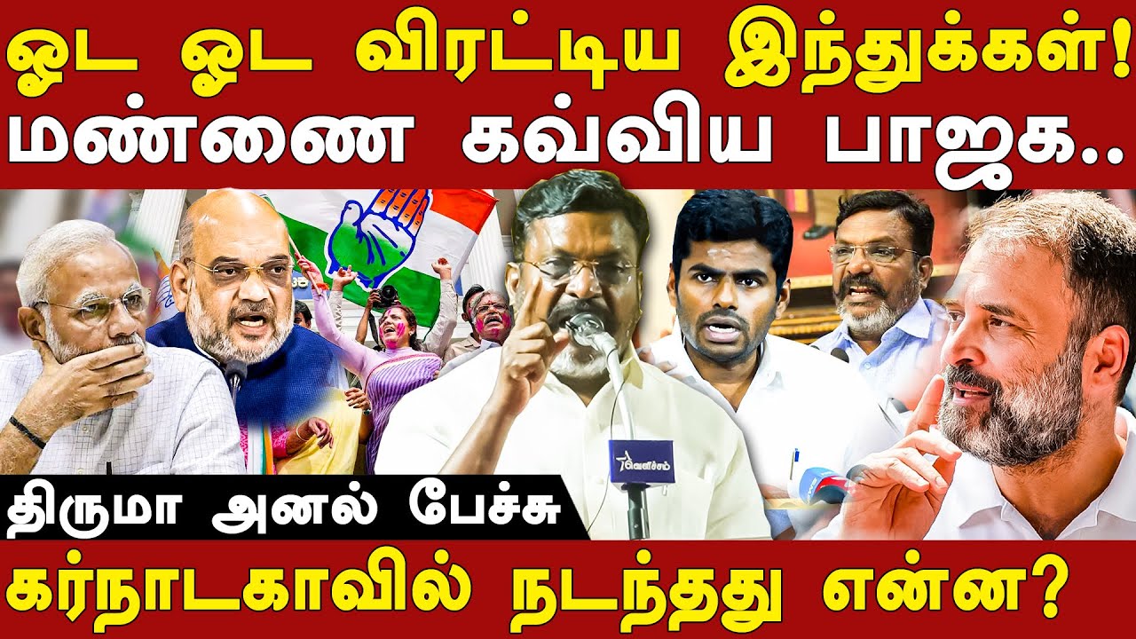 vck leader thol thirumavalavan latest speech on karnataka election ...
