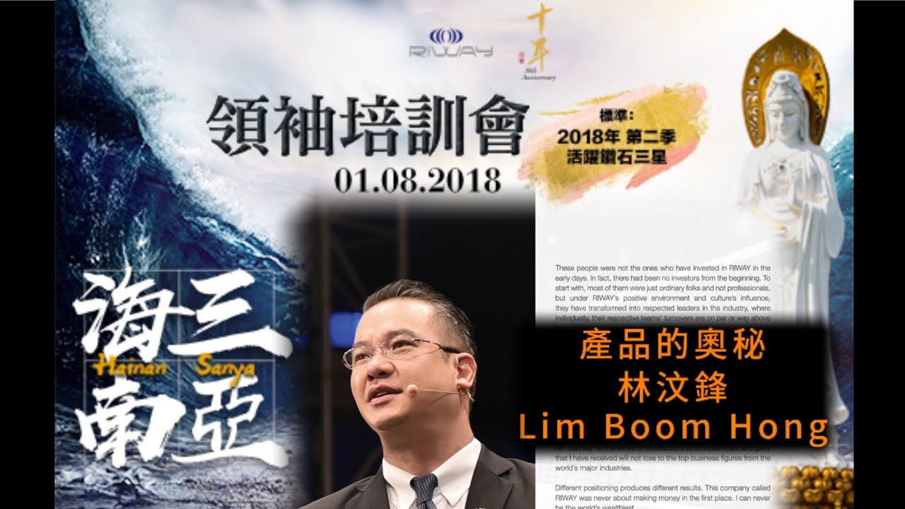 Riway力匯-產品的奧秘-林汶鋒Lim Boon Hong-總裁-南海三亞-2018年第3季-領袖培訓會 - YouTube