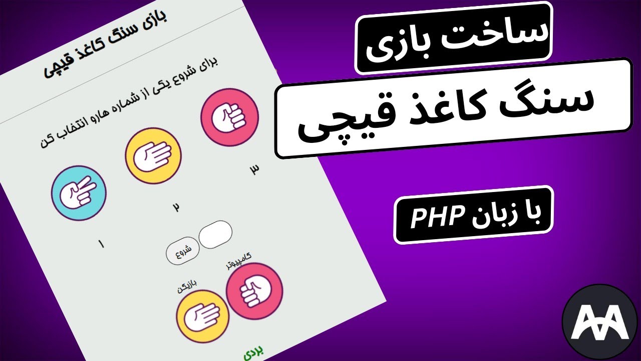 آموزش ساخت بازی سنگ کاغذ قیچی با زبان Php Youtube