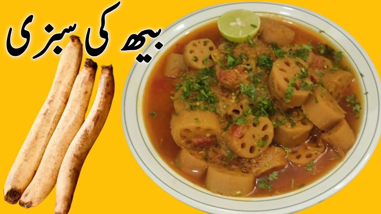 beh ki sabzi recipe | beh recipe | sindhi beh recipe | lotus root ...