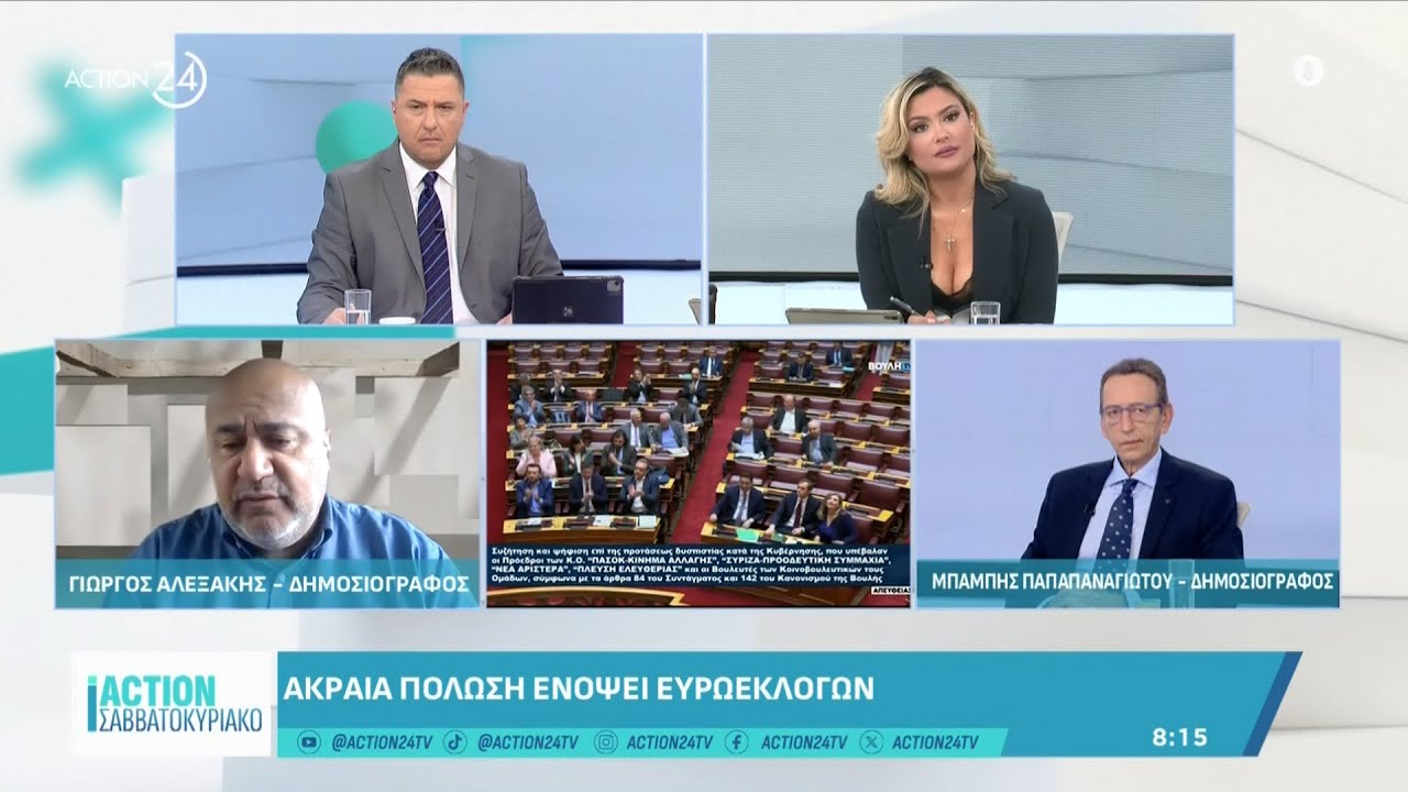 Μπ. Παπαπαναγιώτου & Γ. Αλεξάκης σχολιάζουν την πολιτική επικαιρότητα ...