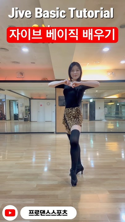 Jive Basic Dance Tutorial #자이브 #댄스스포츠 #라틴댄스 - YouTube