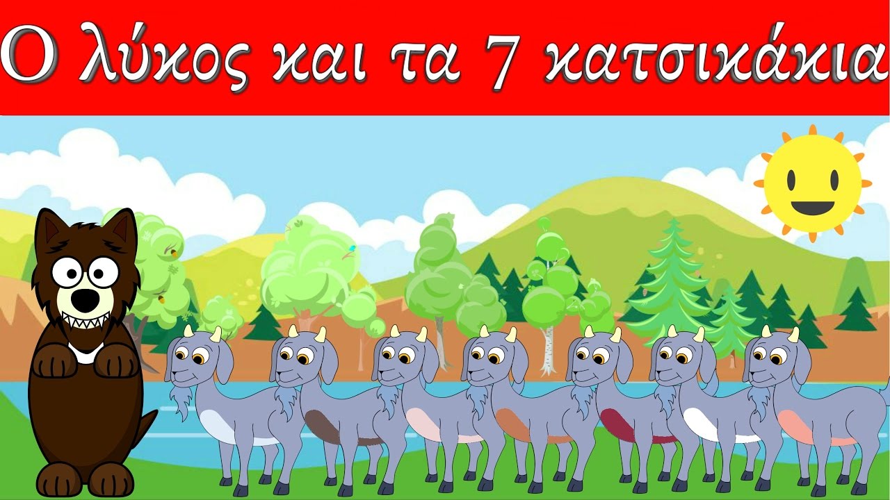 Ο Λύκος και τα επτά κατσικάκια | Παραμύθια με αφηγηση στα ελληνικα ...