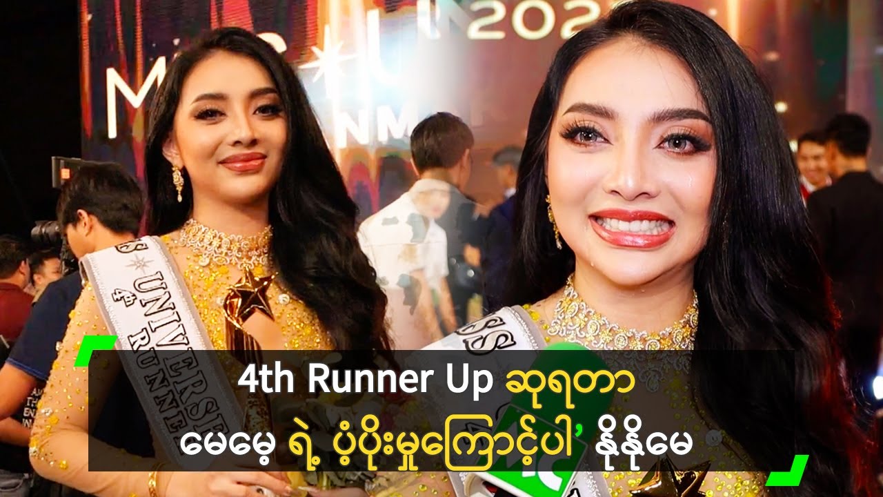 4th Runner Up ဆုရတာ မေမေ့ ရဲ့ ပံ့ပိုးမှုကြောင့်ပါ’ နိုနိုမေ - YouTube