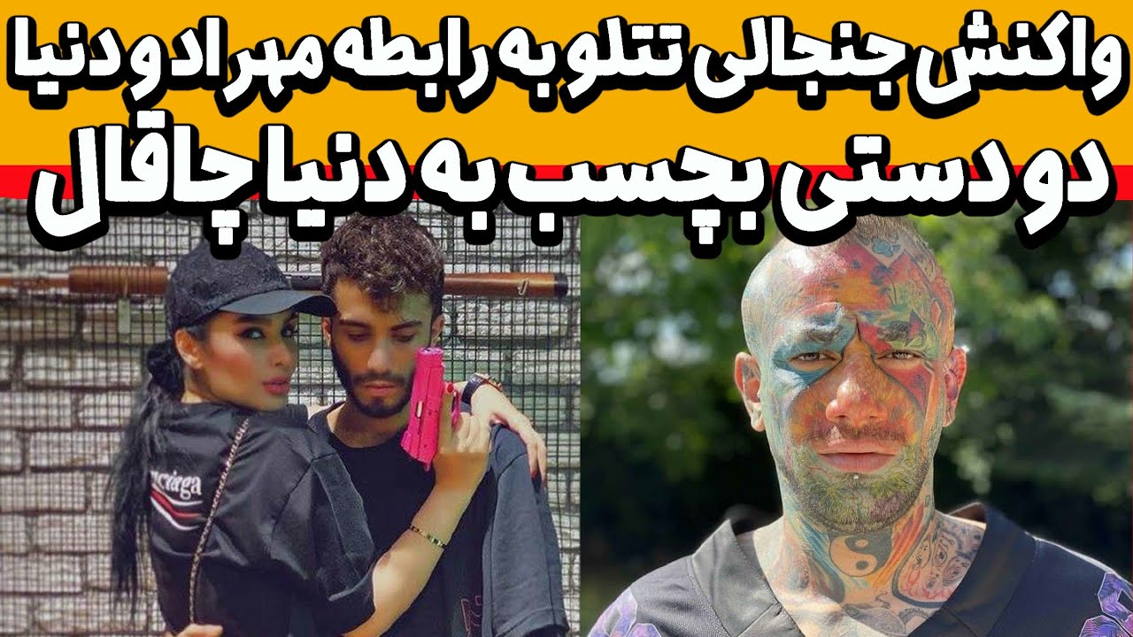 واکنش جنجالی امیرتتلو به رابطه دنیا جهانبخت و مهراد جم Tataloo Donya