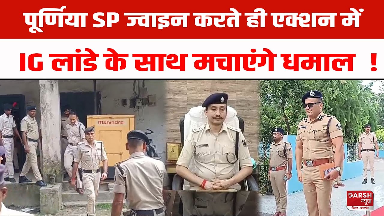 Purnea SP ज्वाइन करते ही एक्शन में, Shivdeep Lande के साथ करेंगे कमाल ...