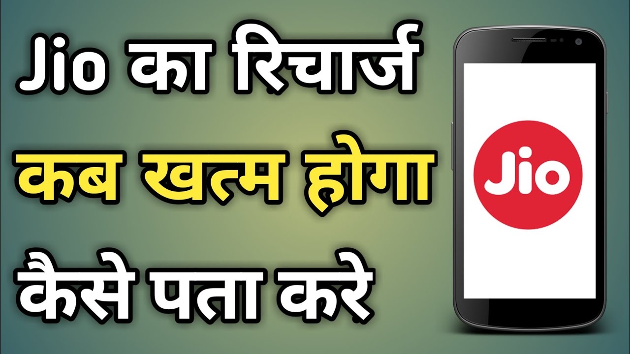 Jio Recharge Kab Khatam Hoga Kaise Check Kare How To Check Jio Plan jio-recharge-kab-khatam-hoga-kaise-check-kare-how-to-check-jio-plan