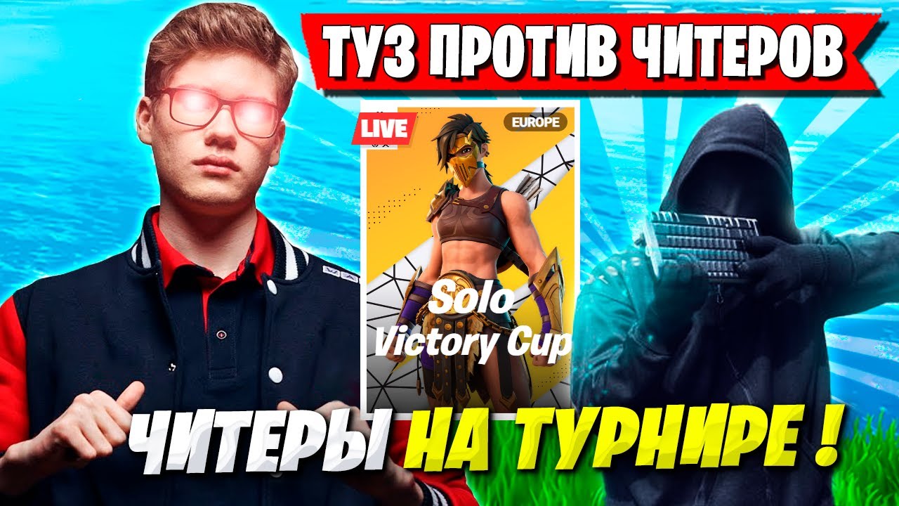 Toose ПРОТИВ 3 ЧИТЕРОВ НА Solo Cash Cup В ФОРТНАЙТ ТУЗ Fortnite ТУРНИР