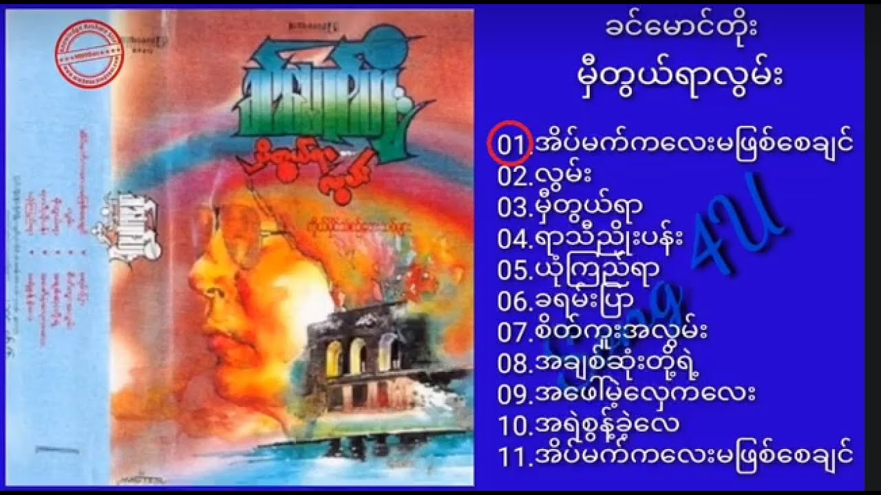 Khin Maung Toe မှီတြယ္ရာ - YouTube